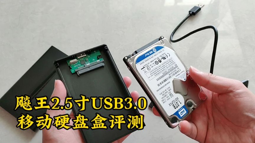 飚王2.5寸USB3.0移动硬盘盒评测,风格简约