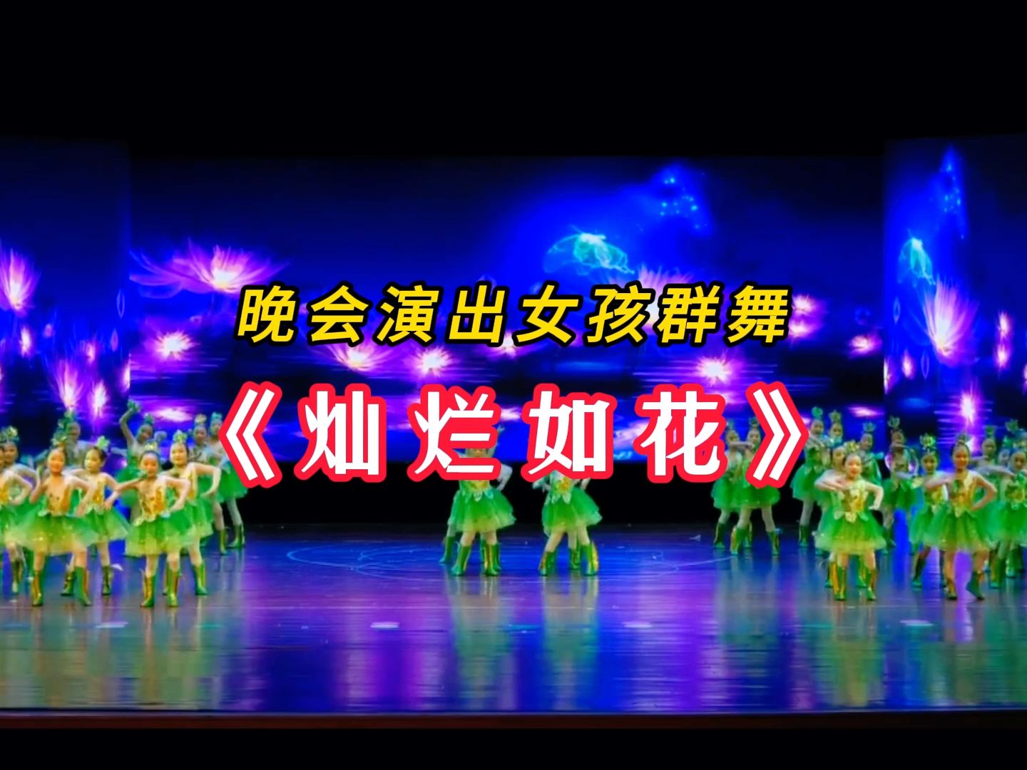 晚会演出女孩群舞《灿烂如花》儿童才艺,获奖舞蹈,文艺汇演,校园演出,...