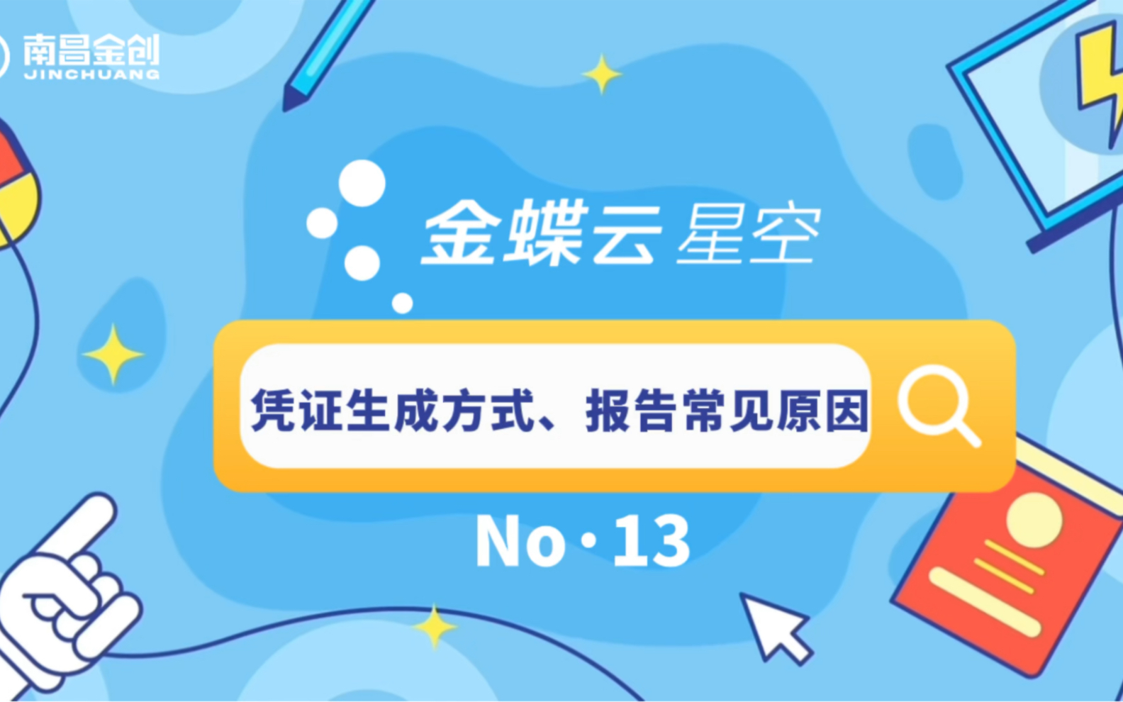 #金蝶云星空 对账培训凭证模板设置ߥ�小白财会课堂第12节.ߧ�ߏ�...