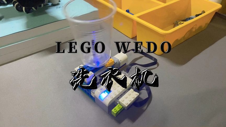 乐高wedo系列课程《洗衣机》知识点:齿轮垂直传动和程序并行