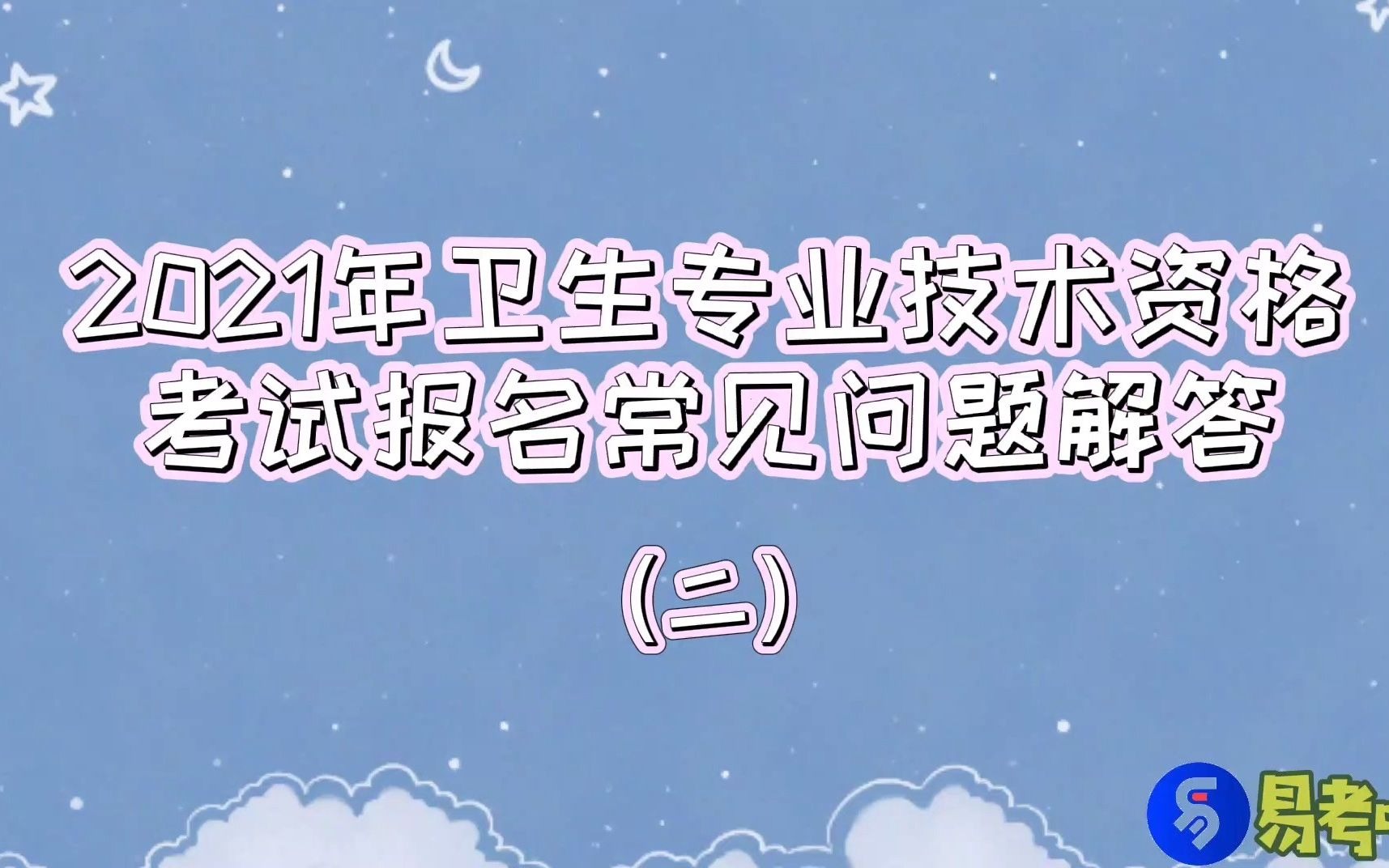 卫生专业技术资格考试常见问题解答(二)#易考吧#易考宝典