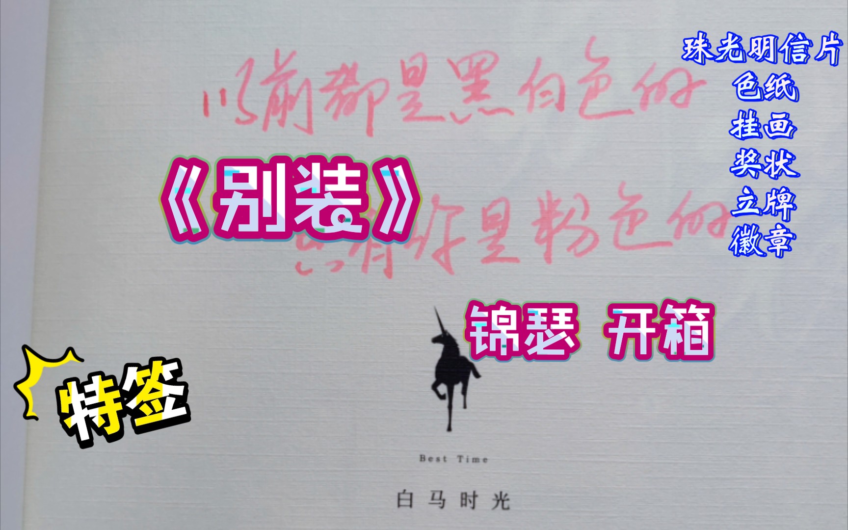 ...林七年 (特签本) 锦瑟 开箱 (内含: 珠光明信片 色纸 挂画 奖状 立牌 徽章)