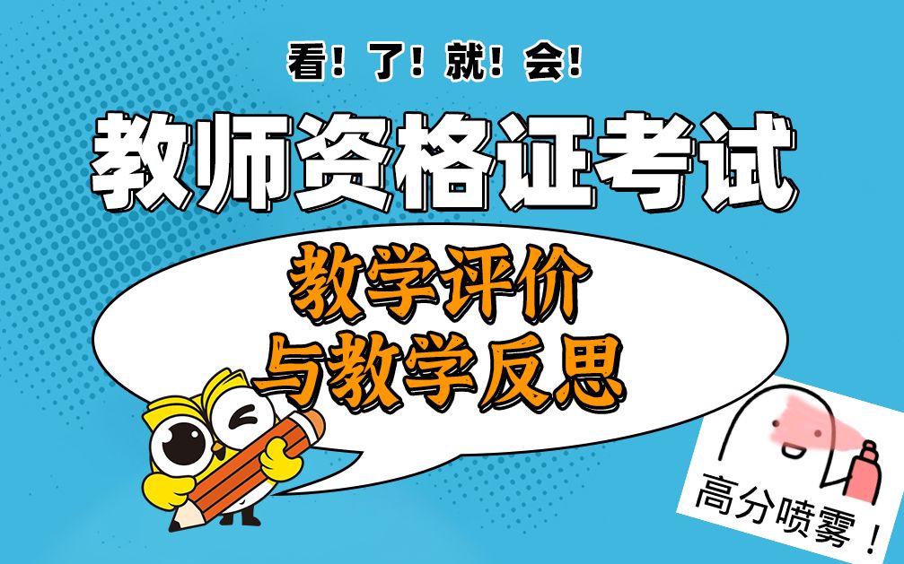 2021教师资格证考试 小学科目二 教学评价与教学反思知识点