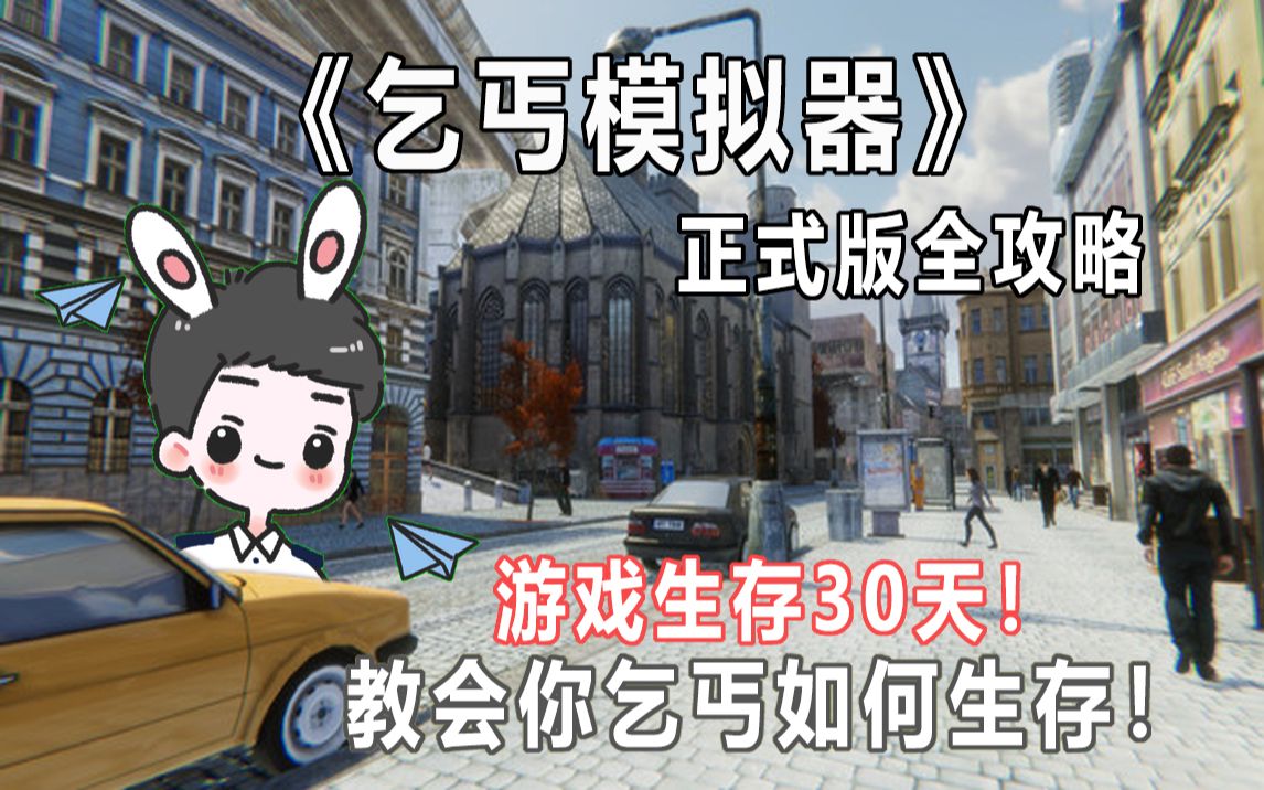 喵心#《乞丐模拟器》第三季 游戏生存30天教程攻略 教会你乞丐如何...