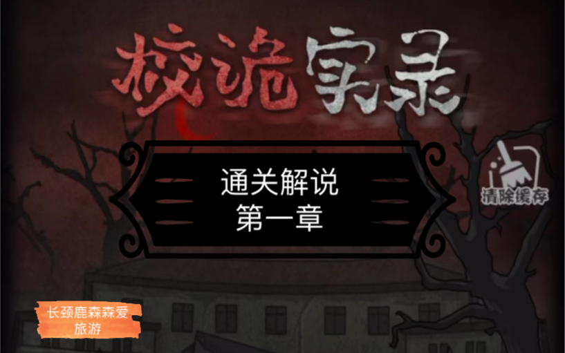 【国产恐怖解谜游戏】校诡实录 通关解说 第一章
