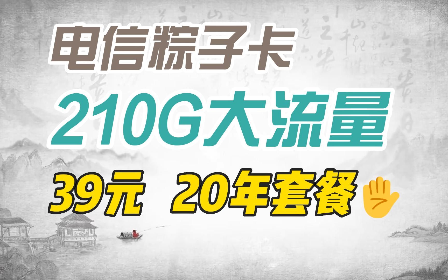 【20年套餐】电信粽子卡39元180G通用流量+30G定向流量,无语音通话!