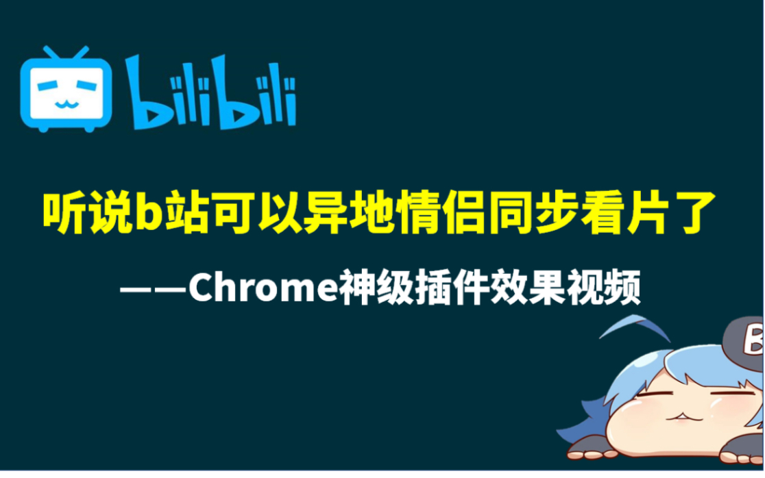 【今日震惊】b站可以异地情侣同步看片了!