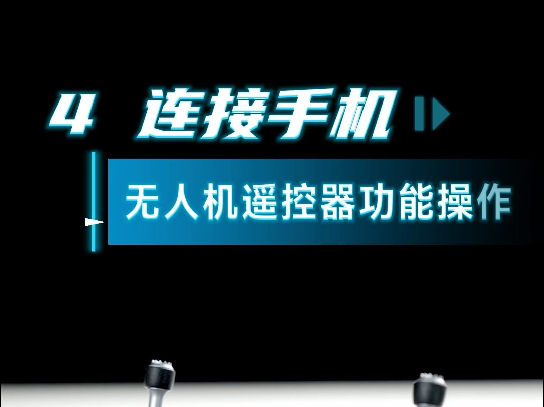 大疆无人机遥控器功能操作之连接手机