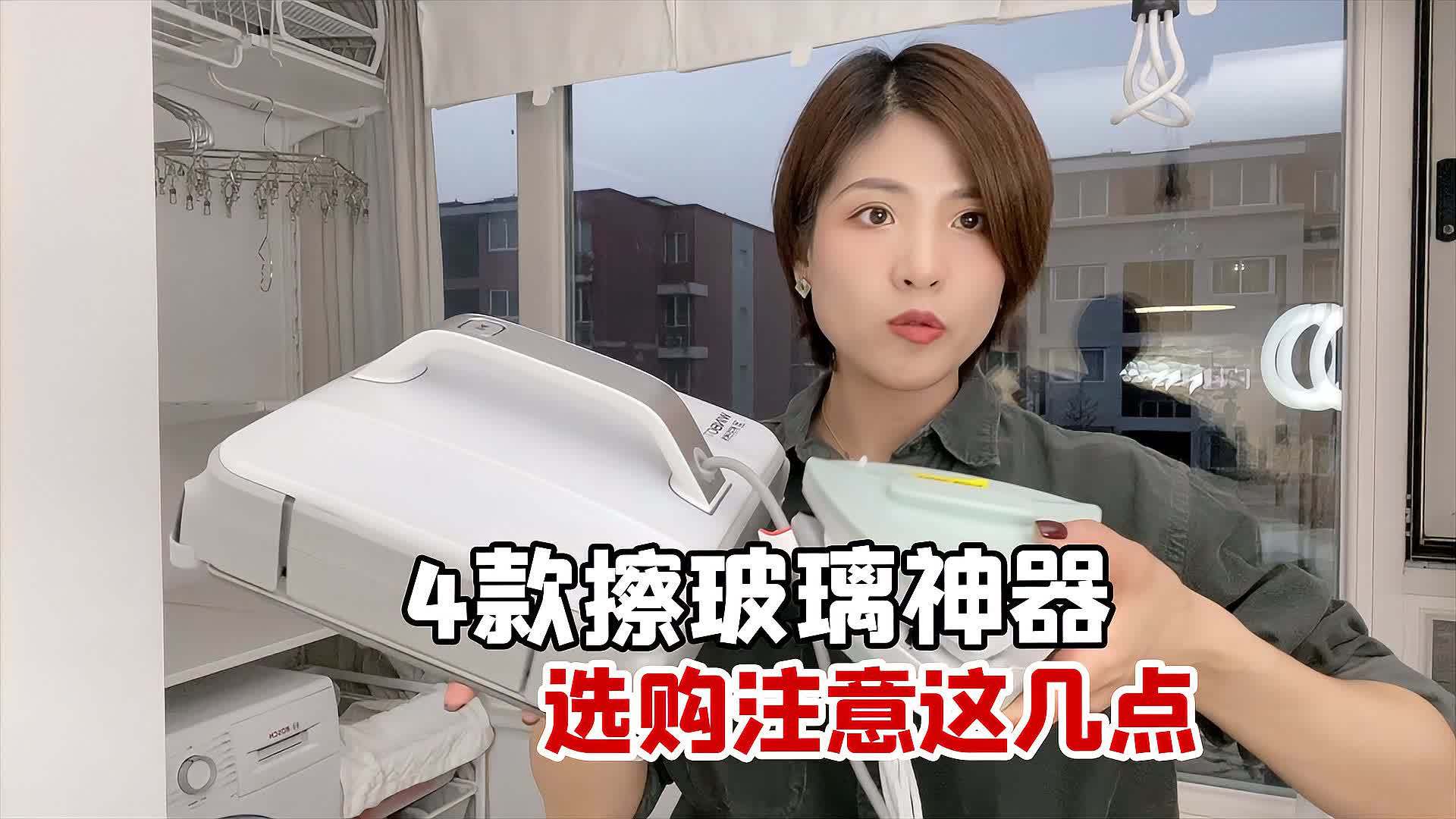 擦玻璃神器!双面玻璃擦、全自动机器人选购和使用.