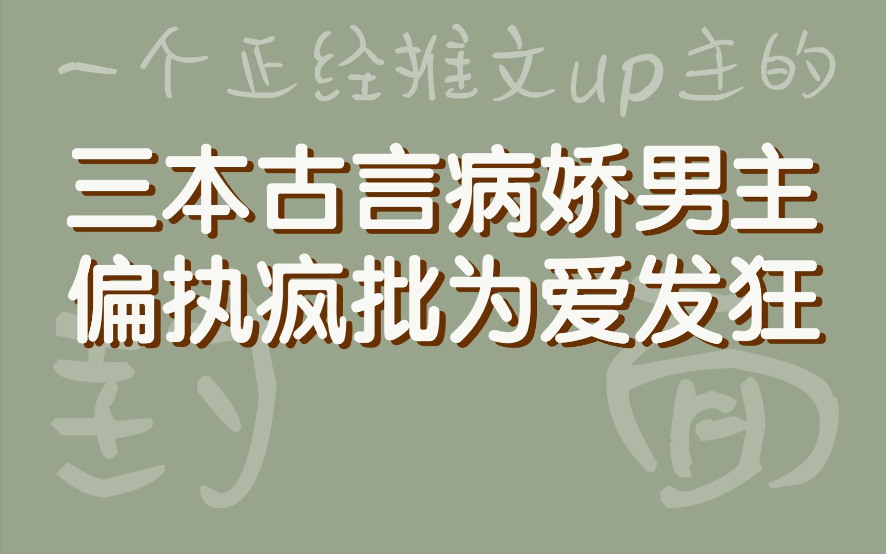 【bg推文】三本古言病娇男主!偏执占有欲,疯批强取豪夺,都是我的爱!