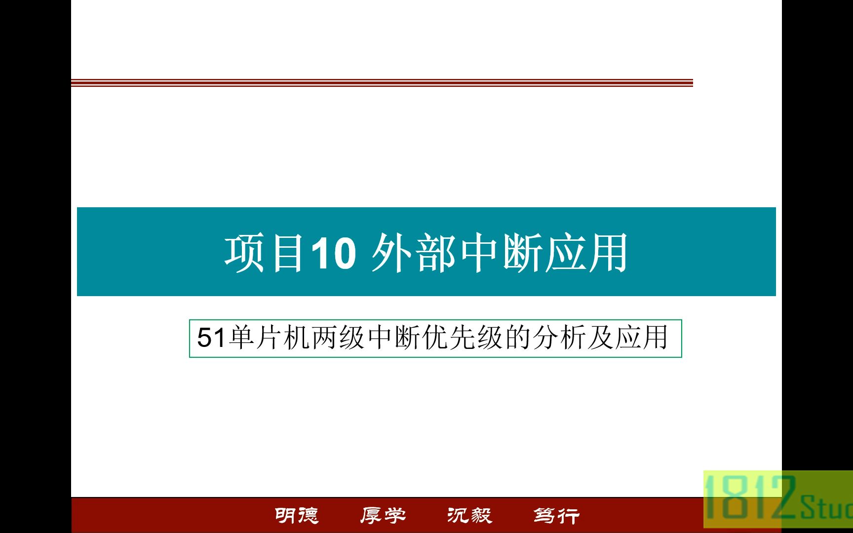 单片机应用基础篇——51单片机两级中断优先级的理解分析及应用