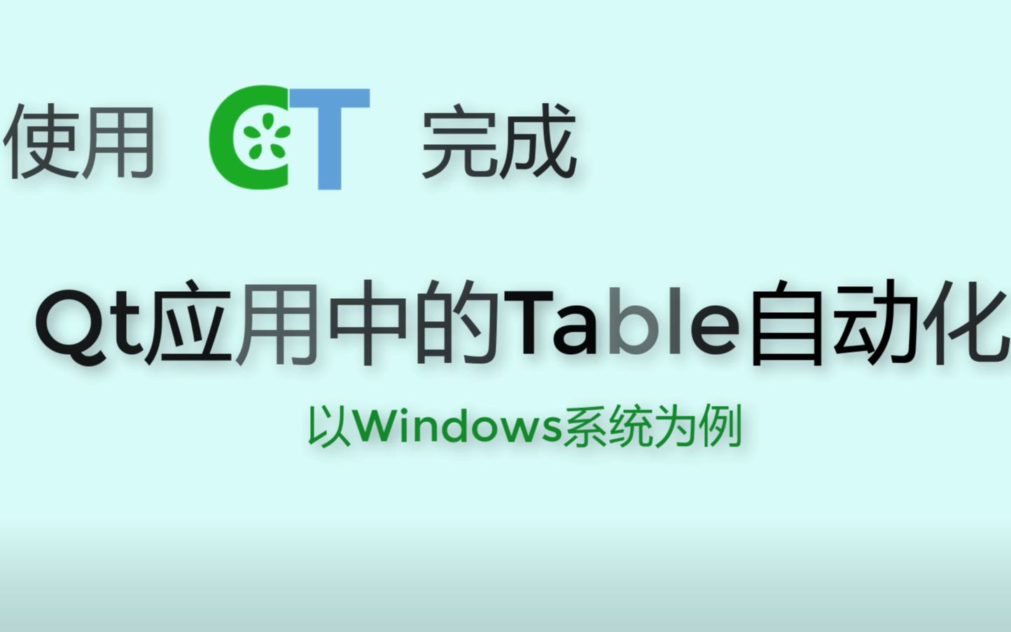 Qt Table的自动化测试(Windows平台)