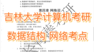 吉林大学计算机考研数据结构与网络考点