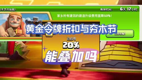 夯木节资源折扣"与黄金令牌资源折扣"能叠加吗?是怎么计算的呢?