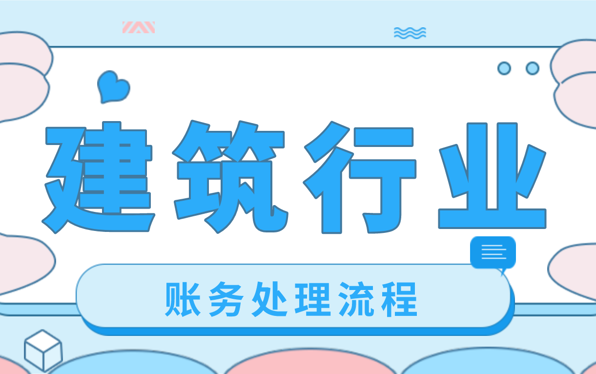 建筑行业基本会计处理|建筑会计实操|建筑会计真账实操