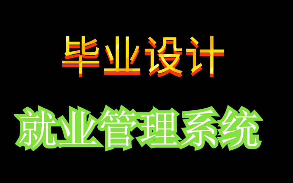 java毕业设计之就业管理系统,学生就业管理系统,基于springboot开发的...