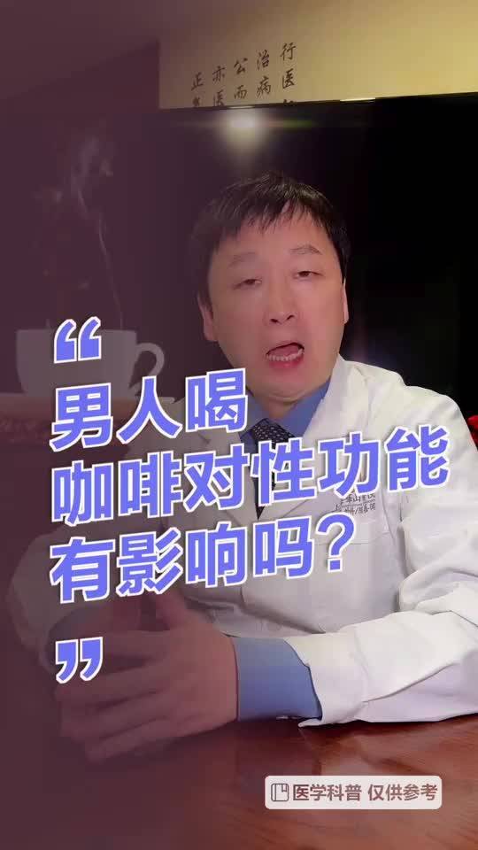 男人喝咖啡,对性功能有影响吗?