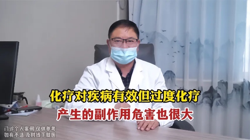 化疗对疾病有效但过度化疗产生的副作用危害也很大