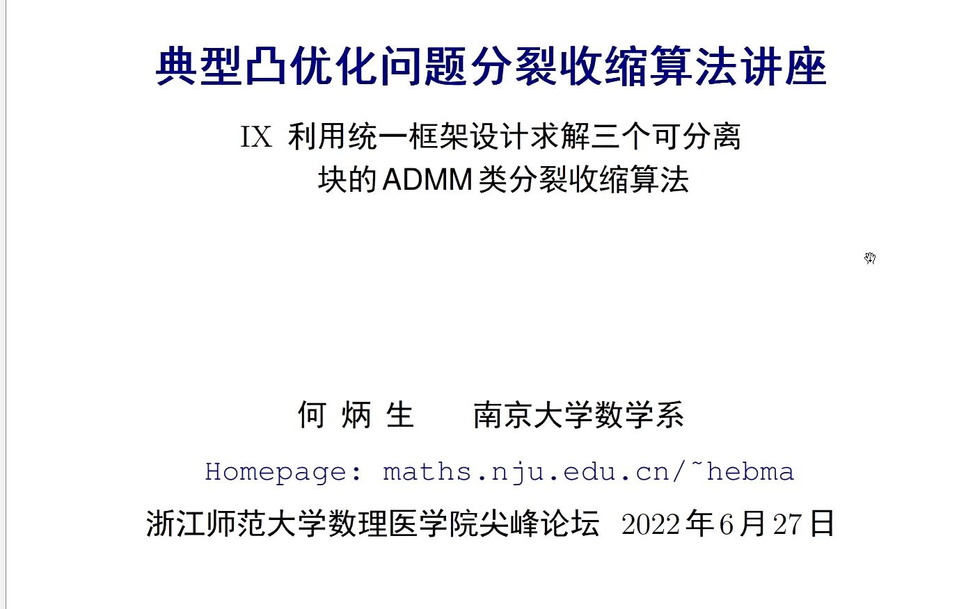...分裂算法系列讲座(九): 利用统一框架设计求解三个可分离块的ADMM...
