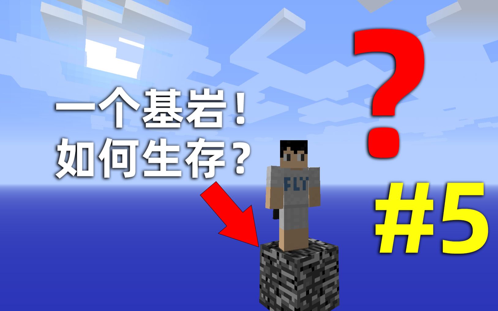 我的世界:开局脚底只有一块基岩该怎么生存?第五期
