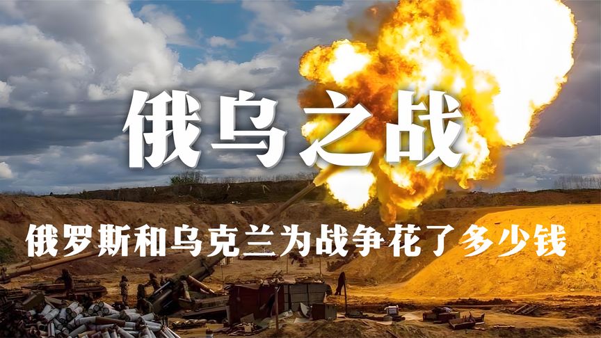 俄乌之战,俄罗斯和乌克兰为战争花了多少钱?谁能站的更久?