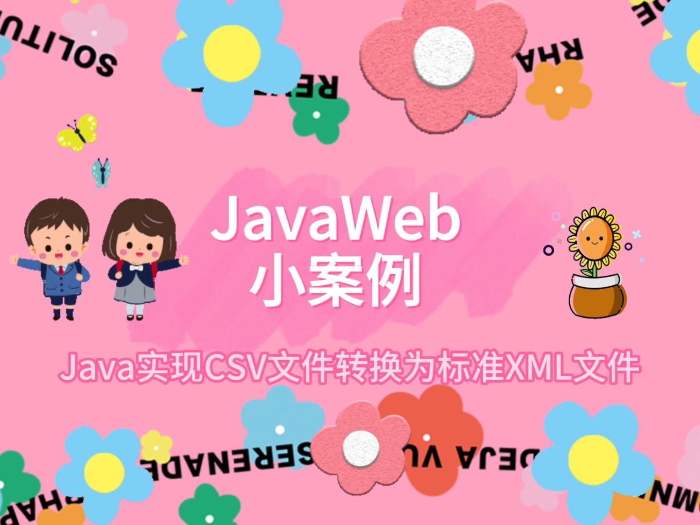 Java小案例-Java实现CSV文件转换为XML文件