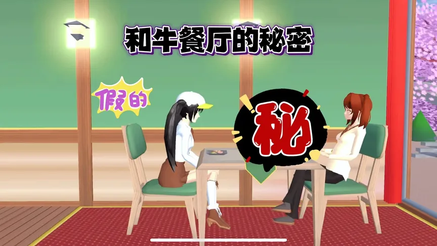 樱花校园模拟器:被困复制岛的小拉,揭开和牛餐厅的秘密