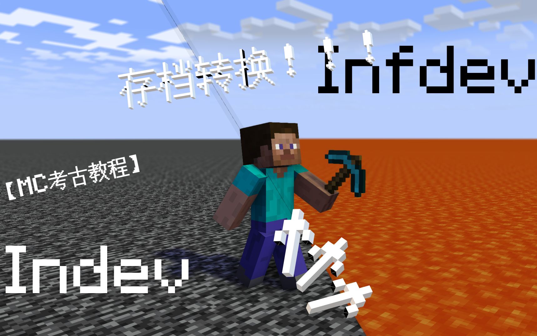【MC考古教程】手把手教你升级indev存档到Alpha存档格式!