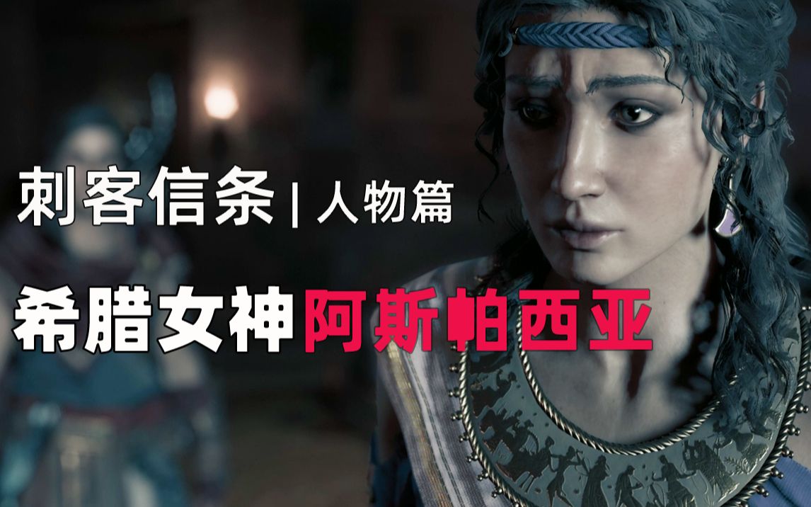 有剧透 你知道她有多牛B吗?古希腊神一样的人物【刺客信条-人物篇】