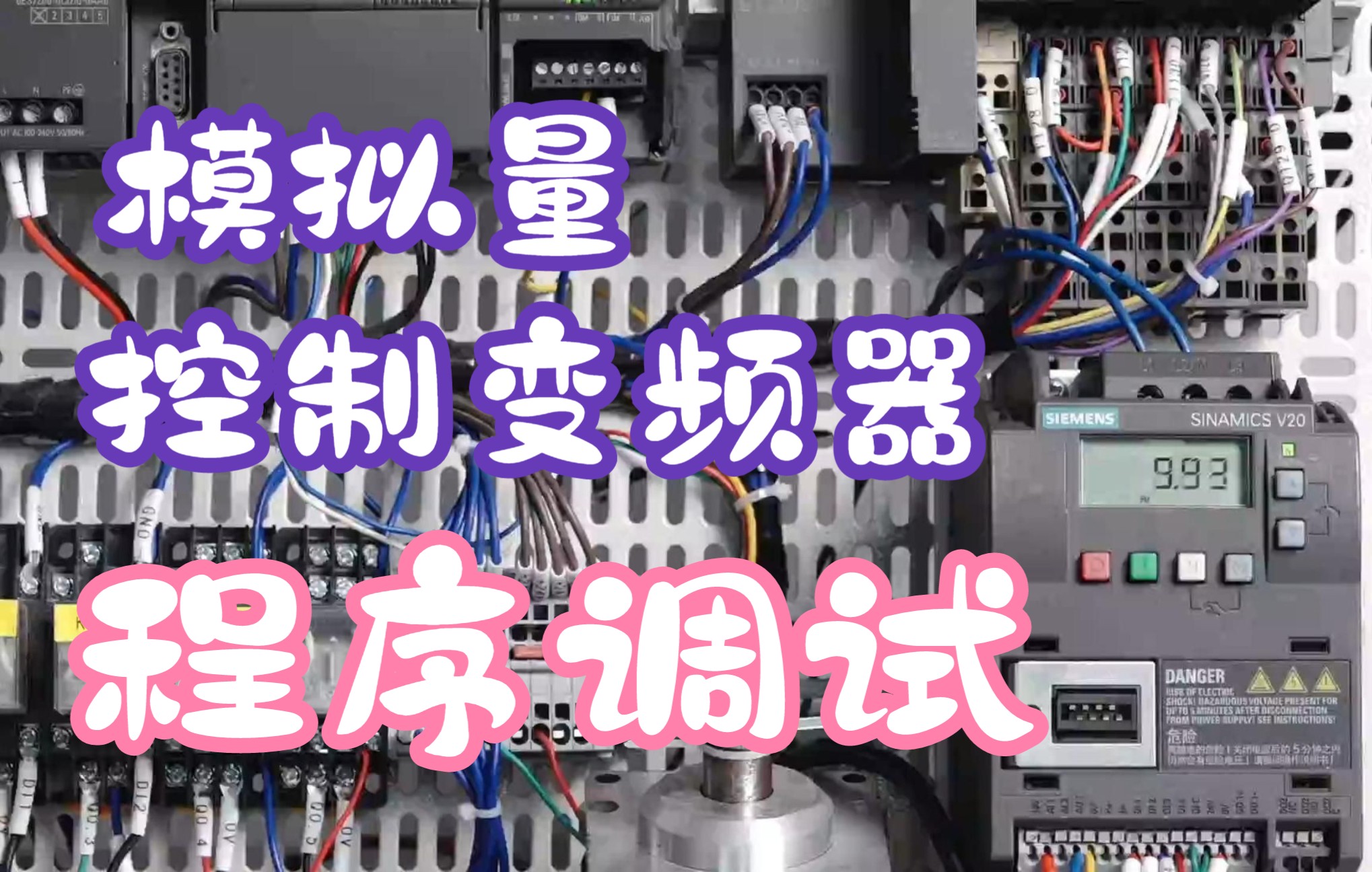西门子200SMART模拟量控制V20变频器之程序调试