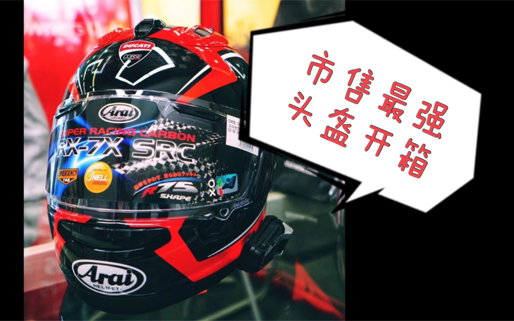 开箱目前市售最贵头盔 杜卡迪 arai rx7 x SRC 全碳纤维头盔