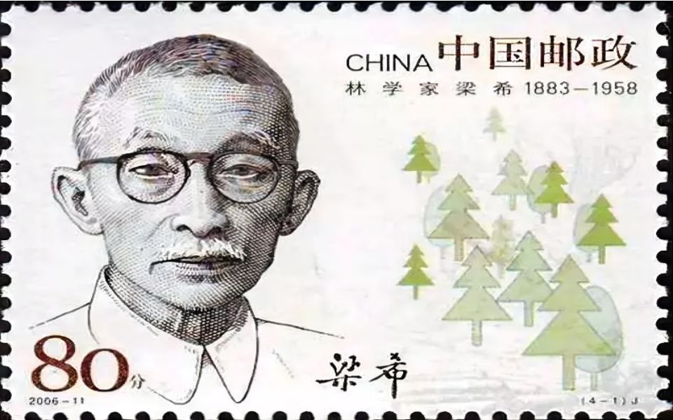 《邮票中的科学家》系列影片之梁希