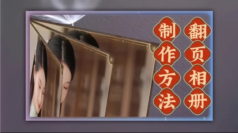爆款翻页相册制作方法 你也来试试吧!