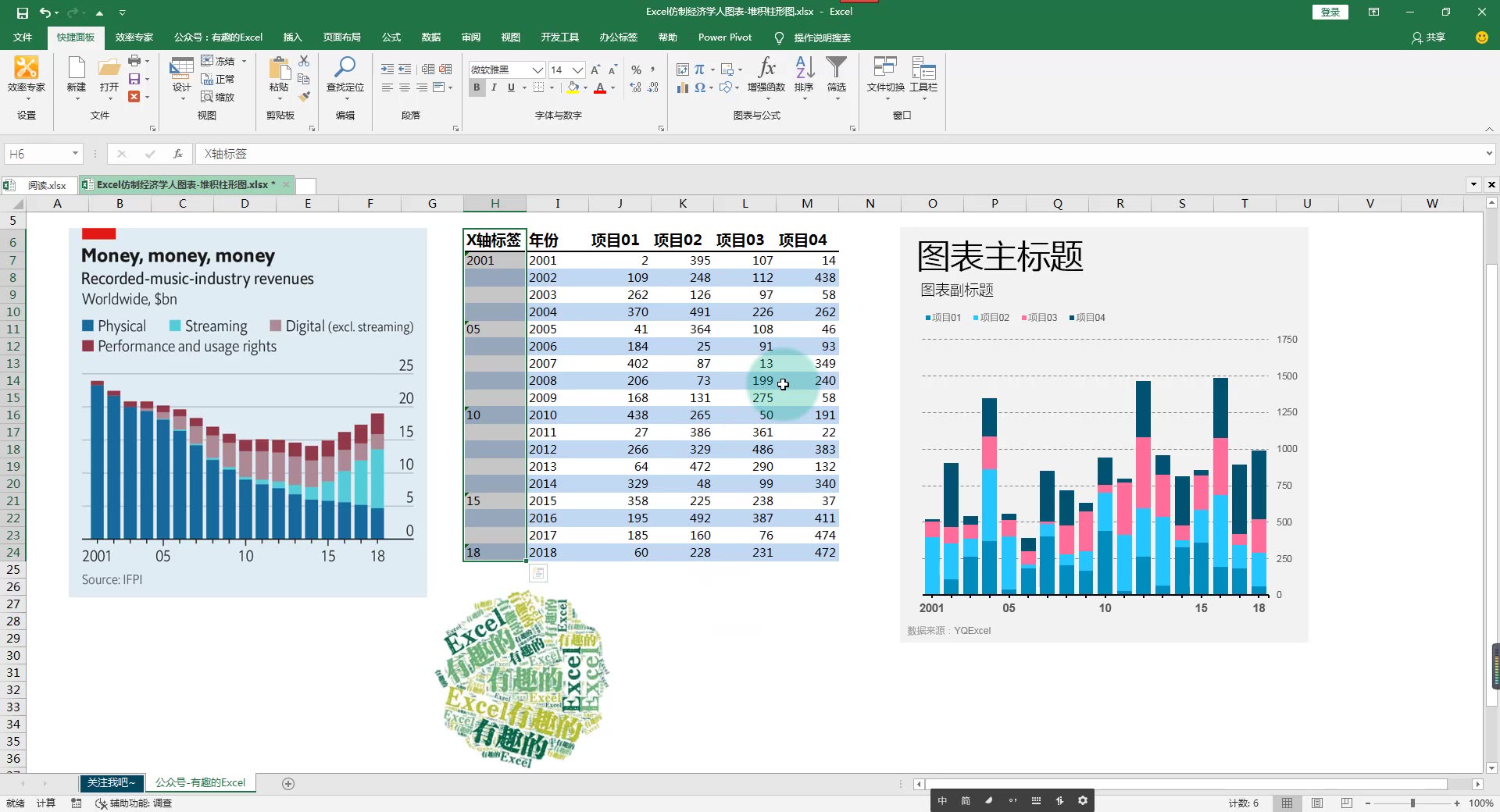 Excel仿制数据报告中的图表-经济学人图表-堆积柱形图
