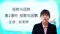 北师大小学数学5年级上册 第11集 倍数与因数:倍数与因数
