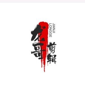 龙哥剪辑 