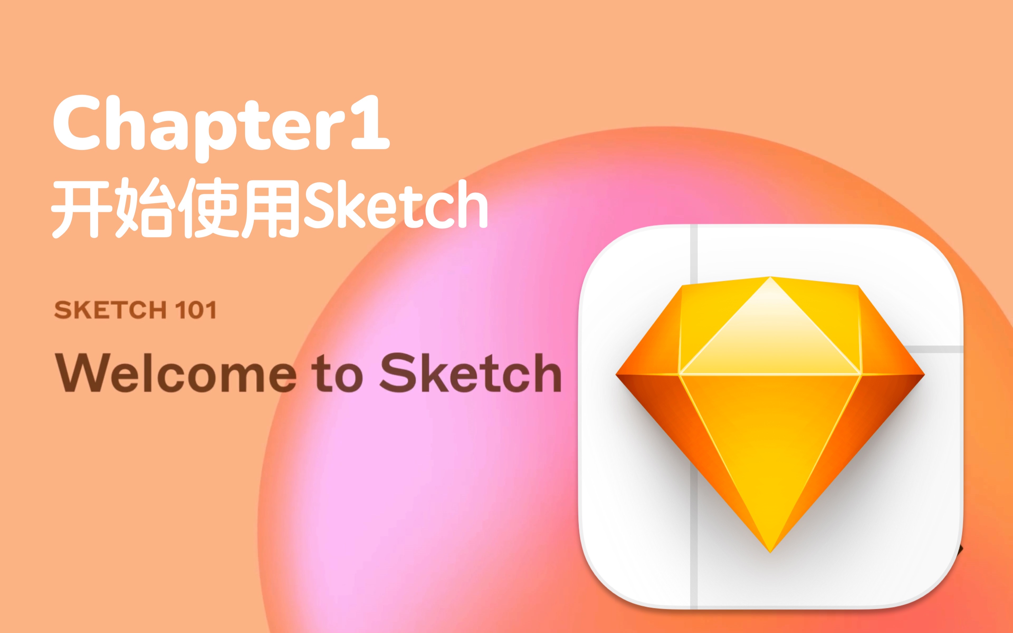 【Sketch官方教程】第一章:开始使用Sketch | Sketch 101: 开始你的...