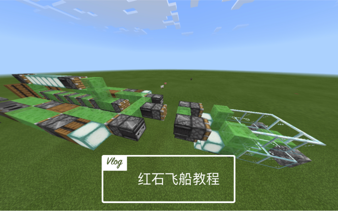 红石飞船的简易教程
