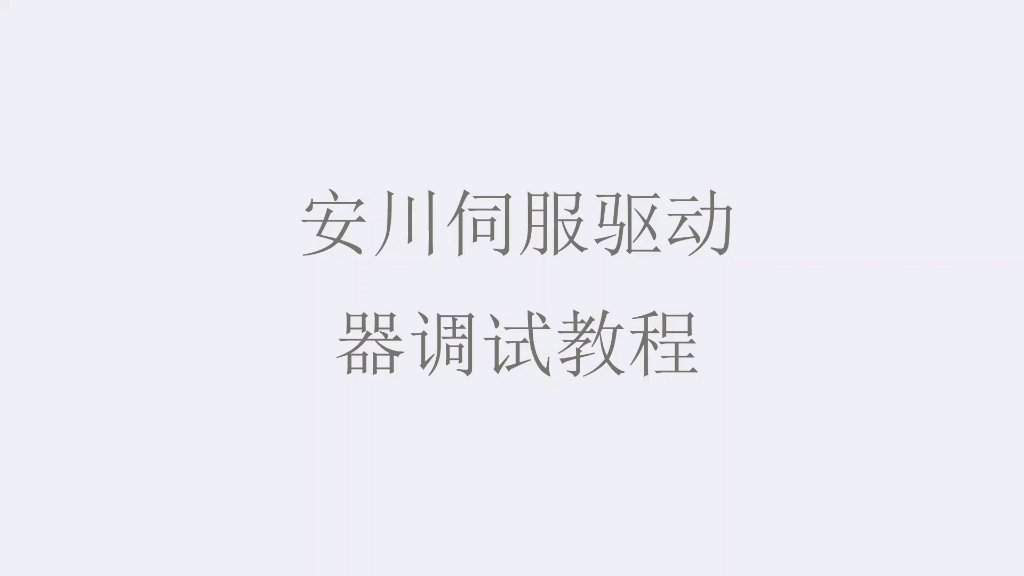 伺服驱动器调试——参数设置和试运行(安川伺服驱动器)