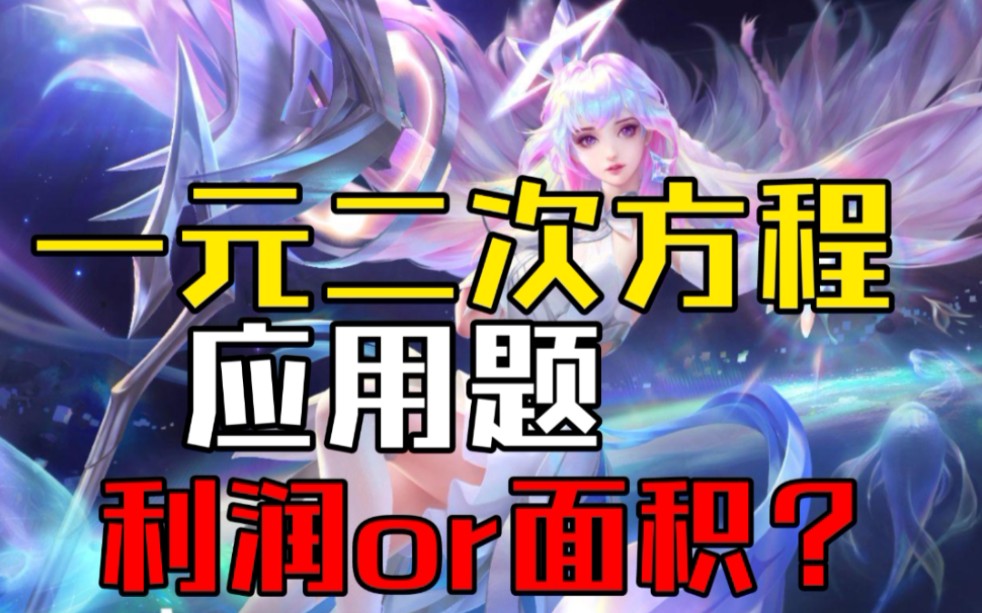 【初中数学】秒懂一元二次方程应用题!销售利润和面积问题!中考必看!
