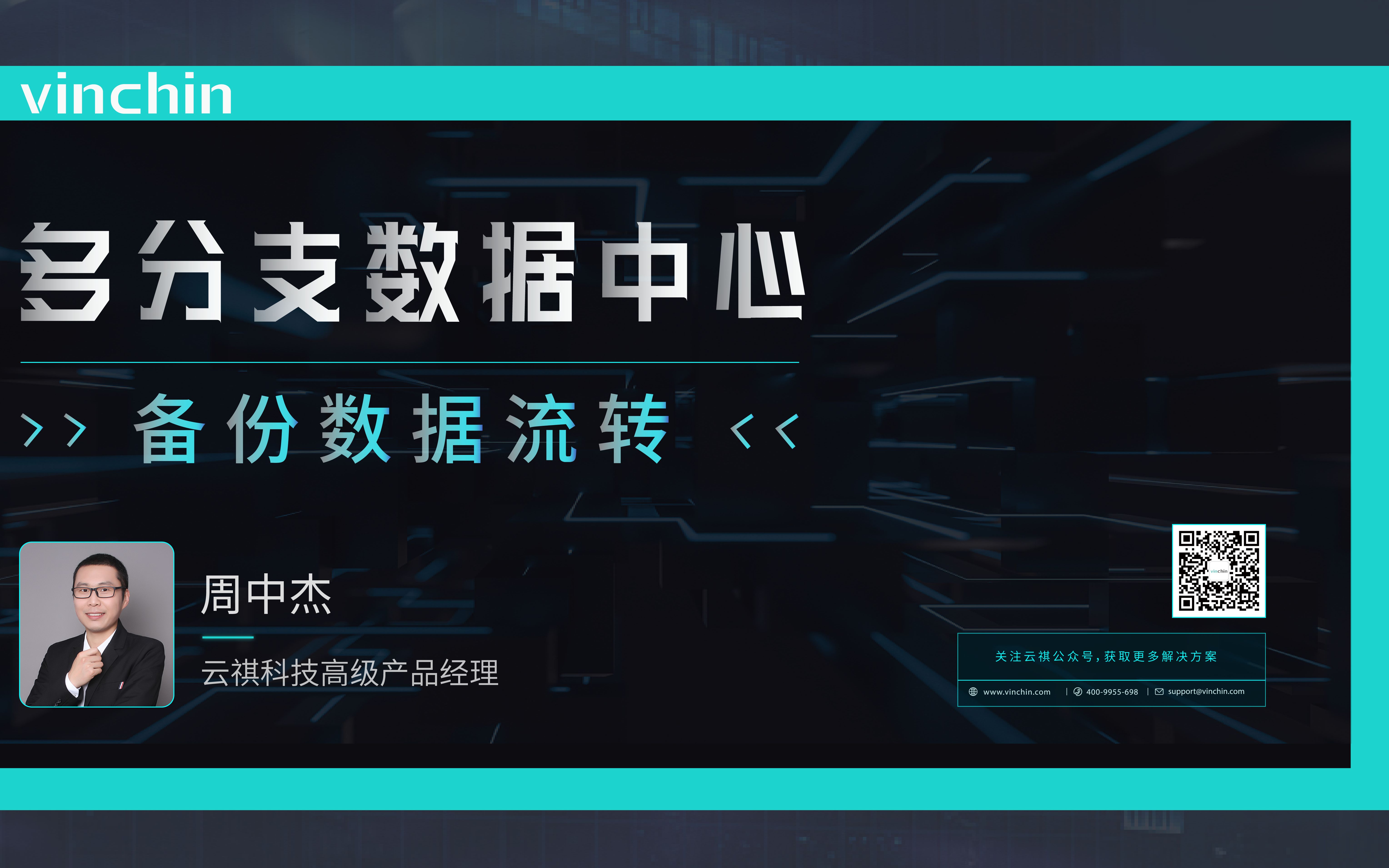 《多分支数据中心备份数据流转》直播回顾