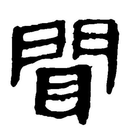 如是我闻我说 