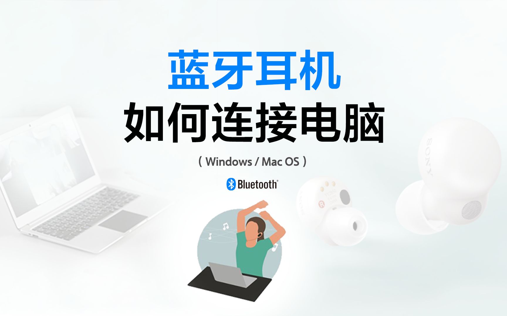 【耳机基础使用技巧】索尼蓝牙耳机如何连接电脑?