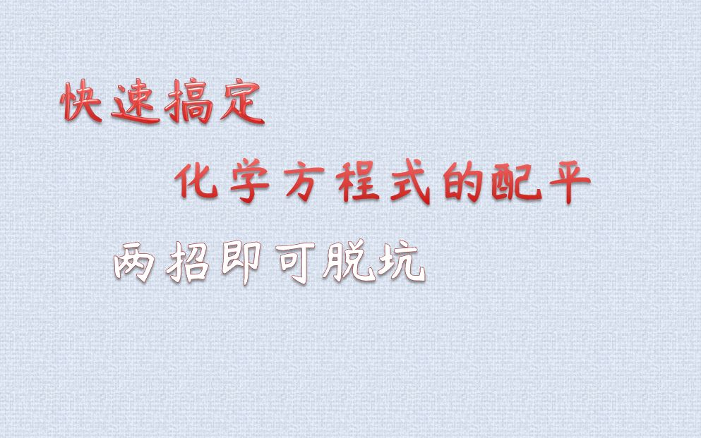 【中学化学】化学方程式的配平
