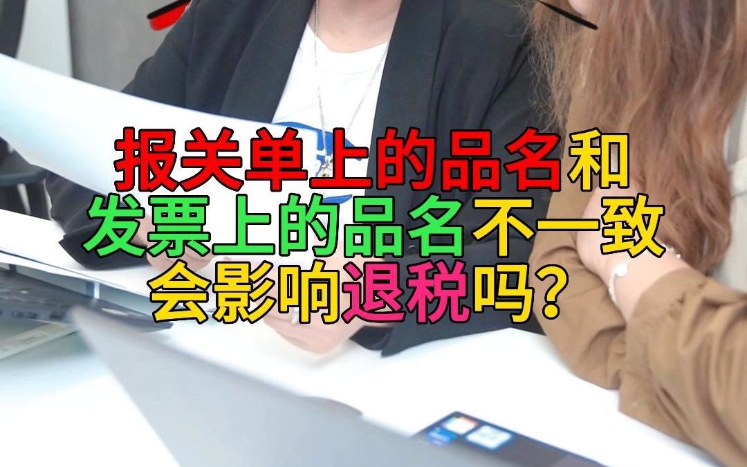 报关单上的品名和发票上的品名不一致,会影响退税吗?