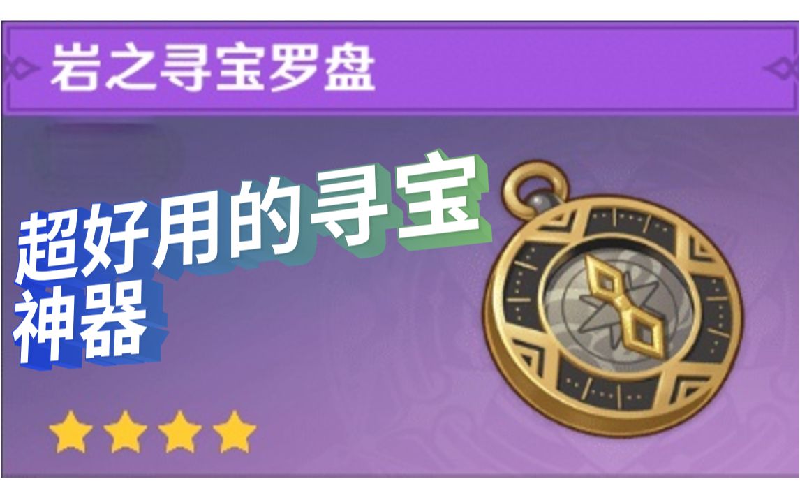 【原神 寻宝罗盘】超好用的寻宝神器!