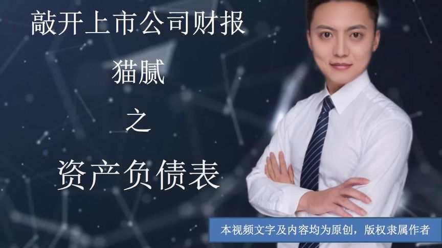 敲开上市公司财报猫腻之资产负债表