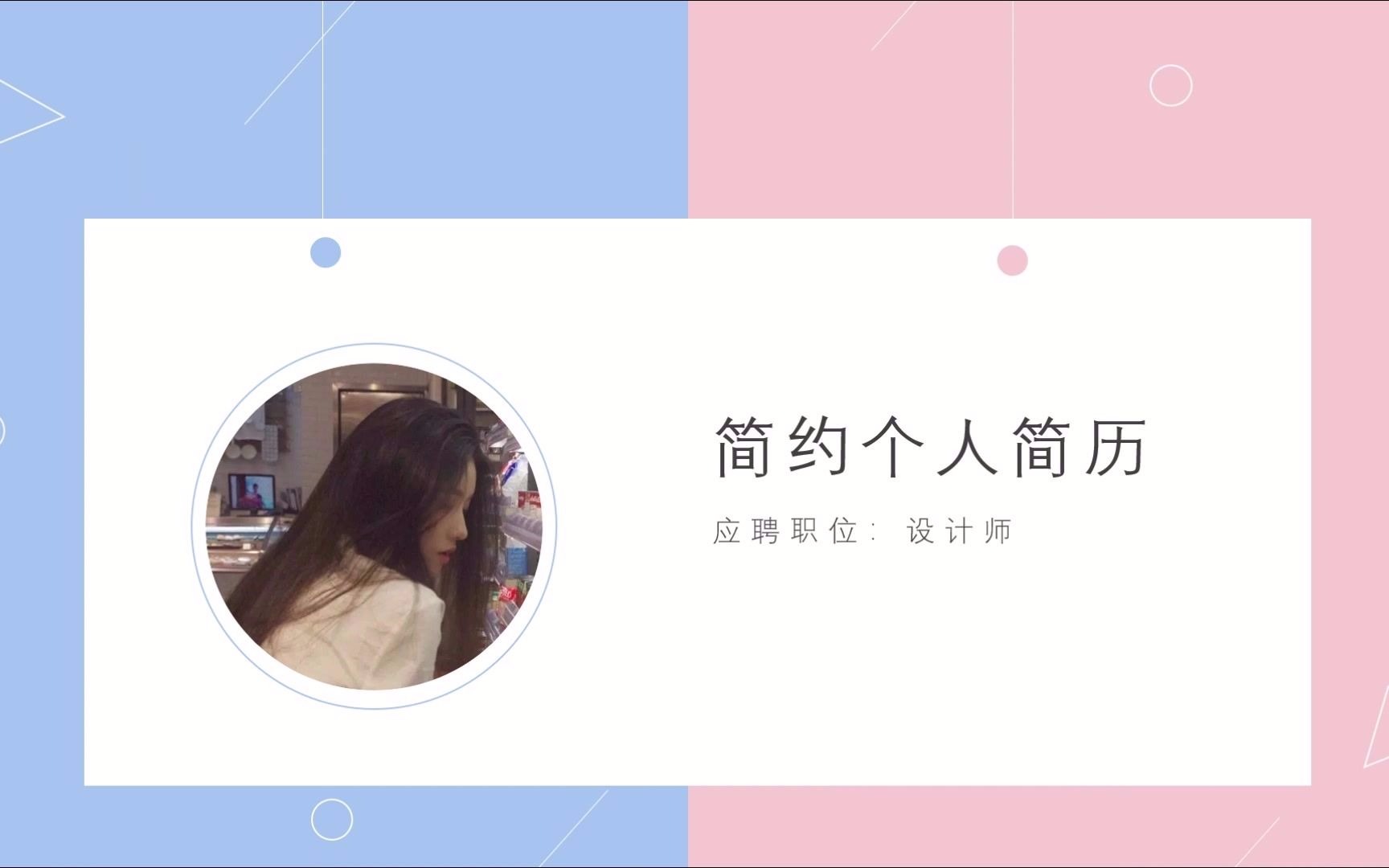 简约个人简历模板