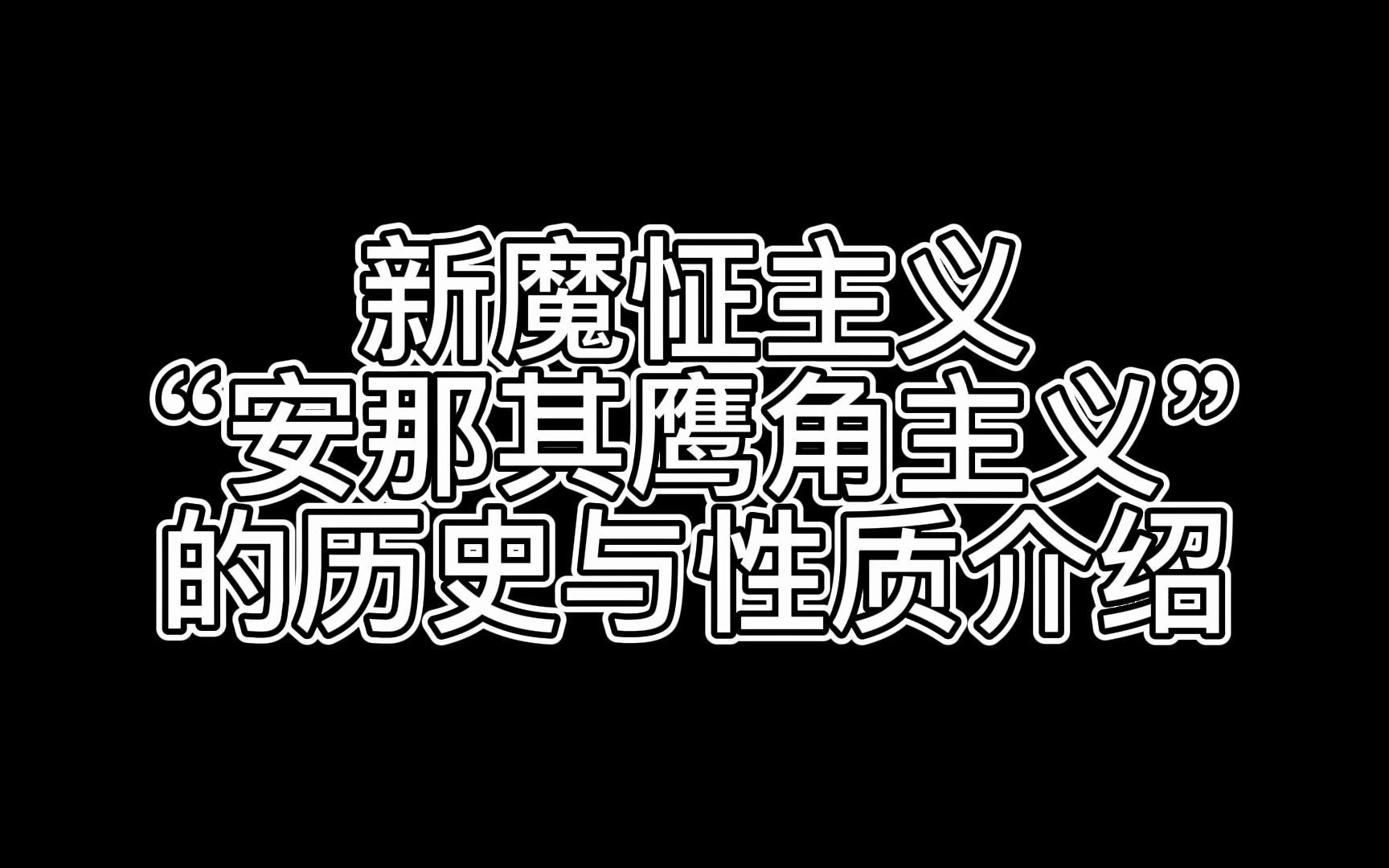 【主义主义】新兴的“安那其鹰角主义”。透过明日方舟看世界,不看...
