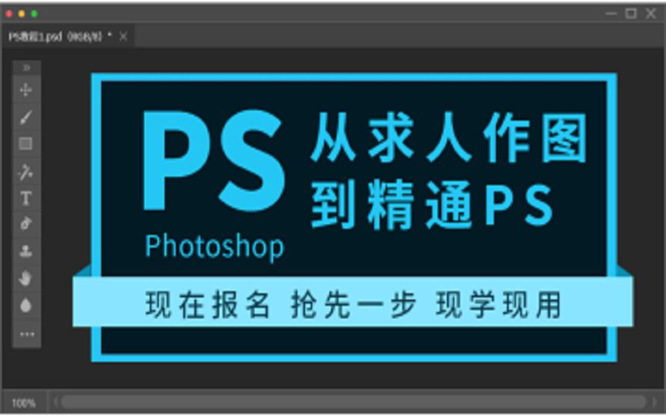【ps入门视频】_ps0基础怎么学_ps新手参考视频